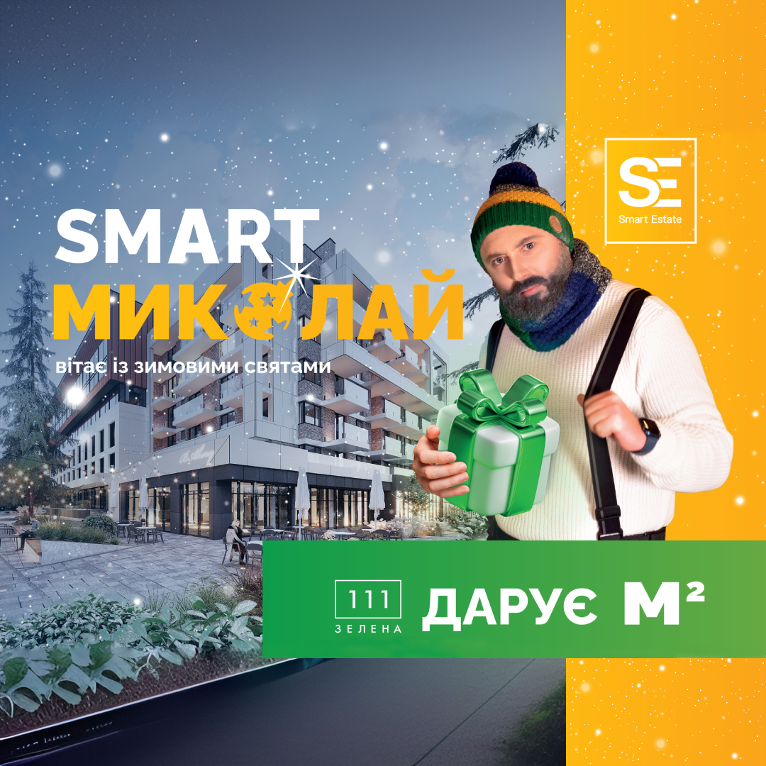 Smart Estate Development – Європейська будівельна компанія у Львові